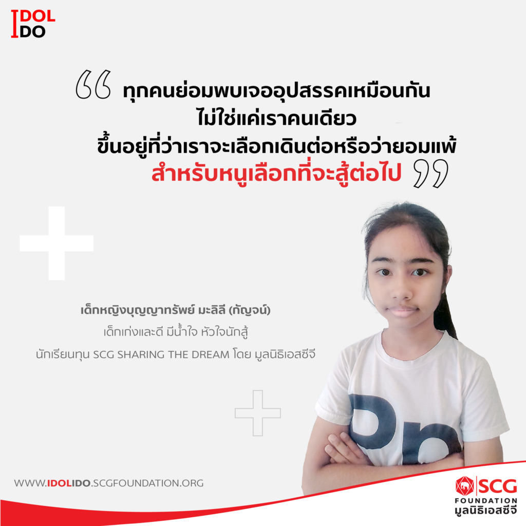 Goal On – กัญ – IDOLIDO SCG Foundation